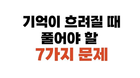 기억이 흐려지면 ‘이 문제 꼭 풀어보세요 90가 틀렸습니다😱🧠 Youtube