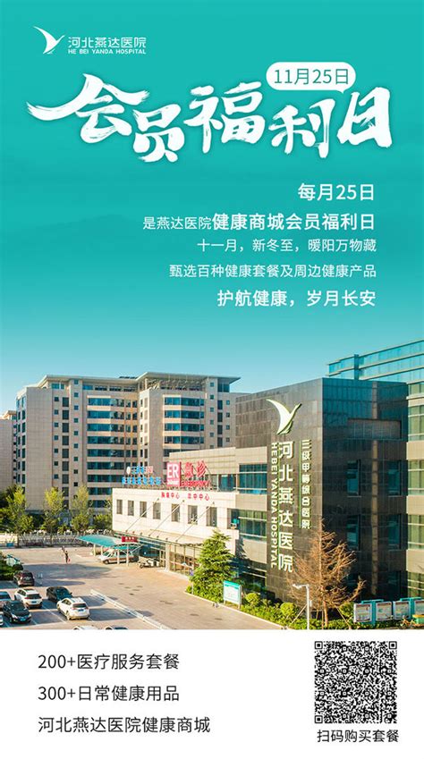 【会员福利日】冬日优选•护佑健康！燕达医院健康商城甄选百种健康套餐开启福利之旅 燕达医院