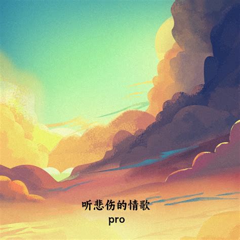 听悲伤的情歌 小调版 Youtube Music