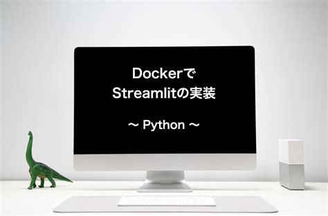 【python】dockerでstreamlitの実装 ヒトリセカイ