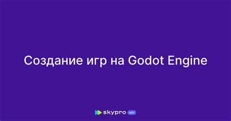 Создание игр на Godot Engine