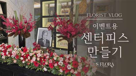 Florist Vlog 행사꽃 센터피스 만들기 And 세팅과정 수림문화재단 설립자 추모꽃 장식 플로리스트 브이로그 이벤트꽃 만들기 Youtube
