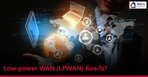 Lpwan คืออะไร Manutalkthai