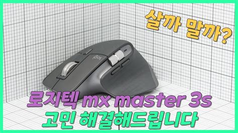 로지텍 Mx Master 3s 살까 말까 고민 해결해드립니다ㅣ사무용 마우스 추천ㅣ사무용 마우스 끝판왕ㅣ가성비는 글쎄