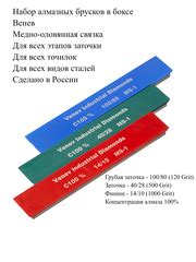 Купить набор алмазных и эльборовых брусков Веневского завода