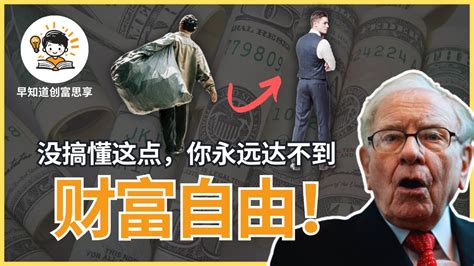 【定义财富自由】｜你真的懂财富自由吗？｜9分钟了解怎么实现财富自由｜为什么你还没财富自由？关键原因在这里｜打工族如何实现财富自由｜实现财富自由