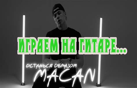 Macan Останься образом аккорды для гитары текст песни аппликатуры бой видео и каверы