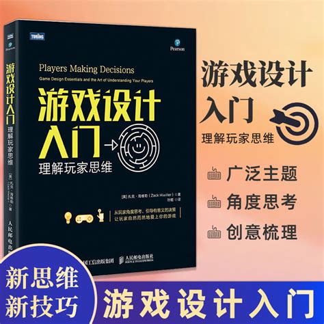 游戏设计入门理解玩家思维游戏策划开发教程概论知识书籍玩家体验互动效果游戏设计制作基础游戏编程入门实战创作游戏测试虎窝淘