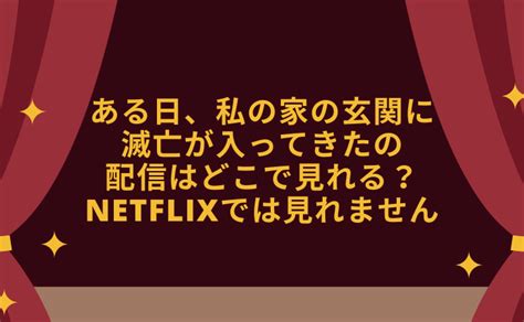 ある日、私の家の玄関に滅亡が入ってきたの配信はどこで見れる？netflixでは見れません ハナコンブ