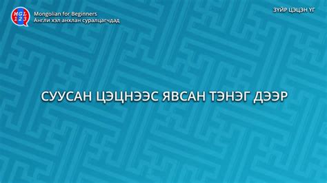 8 Mongolian Proverb Суусан цэцнээс явсан тэнэг дээр Youtube