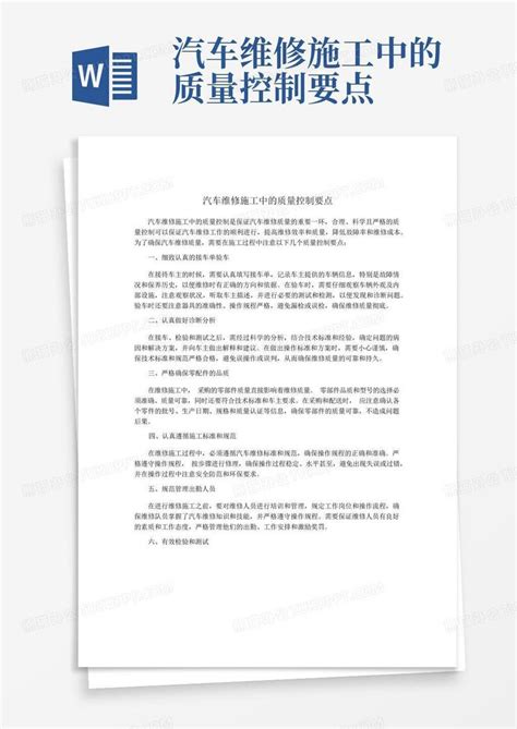 汽车维修施工中的质量控制要点word模板下载编号qejazmwa熊猫办公