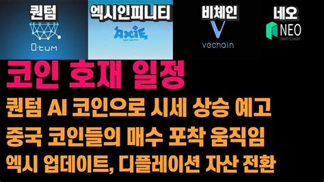 코인 호재 일정 퀀텀 비체인 네오 코인 비트토렌트 가스 코인 엑시인피니티 AI 관련 코인 비트코인