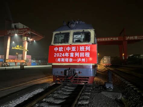 2024年泸州首班回程中欧班列抵泸 国内资讯 陆港网