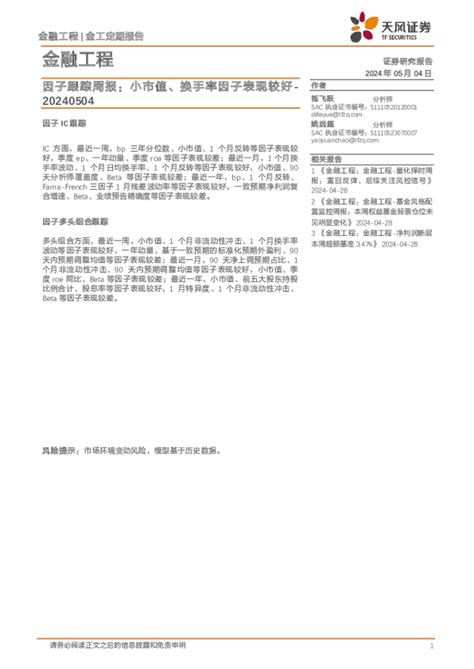 因子跟踪周报：小市值、换手率因子表现较好