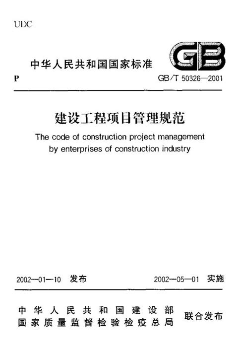 Gbt 50326 2001 建筑工程项目管理规范 标准全文