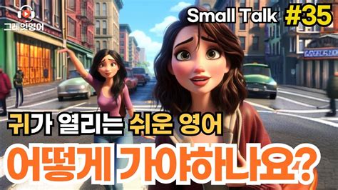 길 잃었어요 길묻기 35 일상영어 영어듣기 리스닝 Small Talk 스몰토크 쉽고짧은영어 생활영어 기초영어회화 상황영어 여행영어