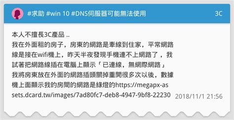 求助 Win 10 Dns伺服器可能無法使用 3c板 Dcard