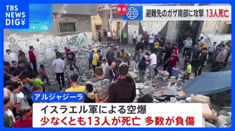 ガザ侵攻 避難先のガザ南部に攻撃 13人死亡｜tbs News Dig │ 【気ままに】ニュース速報
