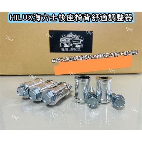 豐田海力士2019 2024 Hilux後座椅背舒適調整器30mm椅背傾斜套件改善原廠座椅角度皮卡貨卡越野 蝦皮購物