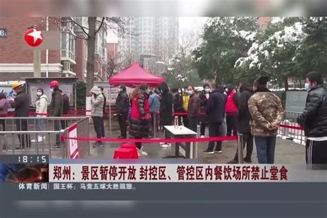郑州：景区暂停开放 封控区、管控区内餐饮场所禁止堂食封控区区内餐饮