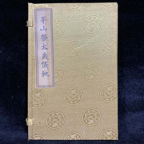 唐物 希少 旧蔵 中国の占術 清代 中國古代占い風水 線裝 『茅山祭太儀軌』 中国古書 古文書 宣紙 唐本 中国古美術 漢籍 風水学 開運