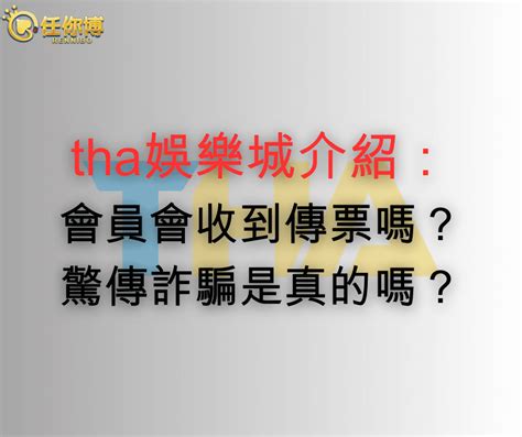Tha娛樂城詐騙橫行！玩家收到傳票，遭警方調查！？