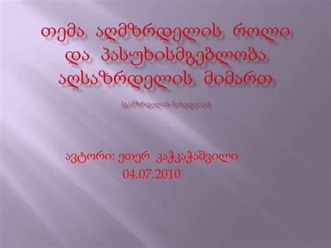 თემა აღმზრდელის როლი Pptx