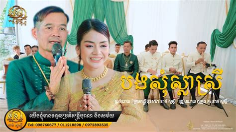 បងសុំស្លាស្រី ច្រៀងដោយ នាយ ក្រូច និង ខាត់សួស្ដី Youtube