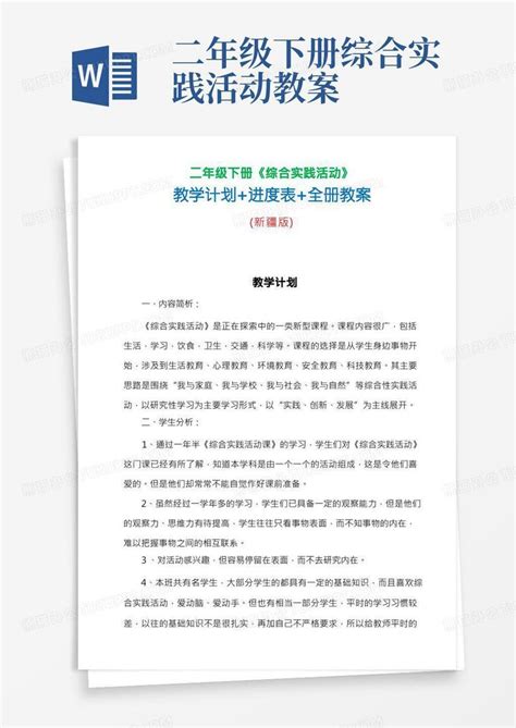 新疆版二年级下册《综合实践活动》教学计划进度表全册教案word模板下载编号qdnrgvym熊猫办公