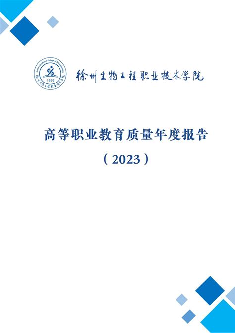 徐州生物工程职业技术学院高等职业教育质量年度报告（2023）质量年报徐州生物工程学院 质量管理办公室