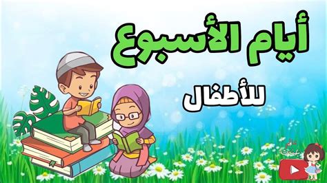 تعليم أيام الأسبوع للأطفال 👍 ️اذا اعجبك الفيديو اعمل اشتراك بالقناة