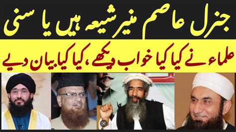 لیفٹننٹ جنرل عاصم منیر کے آرمی چیف بننے کے بعد مذہبی طبقے کا رویہ