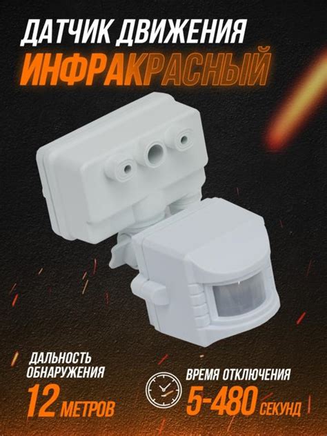 Датчик движения ИК инфракрасный для освещения для включения света