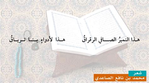 قصيدة عن القرآن الكريم شعر محمد بن نافع الصاعدي إلقاء سعد الله بن