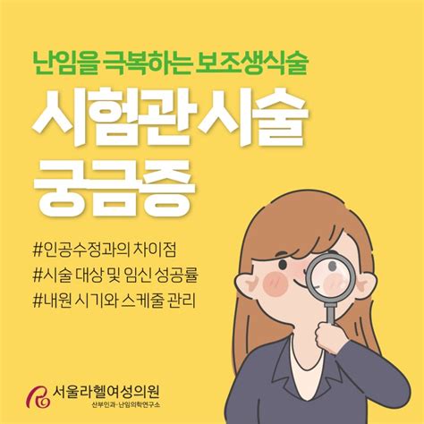 시험관 아기 시술 궁금증 인공수정 차이점 시술 대상 내원 시기 일정 문의 임신 성공률 네이버 블로그