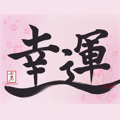 【星野希望・書】『幸せを運ぶ、幸運。』 星野希望オフィシャルブログ Powered By Ameba