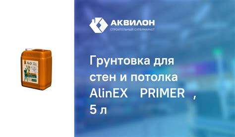 Грунтовка для стен и потолка AlinEX «PRIMER», 5 л – купить с доставкой ...