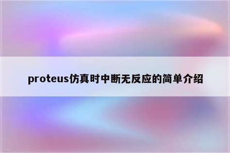 Proteus仿真时中断无反应的简单介绍 Proteus相关 Proteus8软件proteus软件