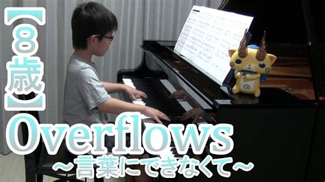 【8歳】overflows~言葉にできなくて~ナオト・インティライミ 『痛快tv スカッとジャパン 胸キュンスカッと』テーマソング Youtube