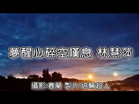 花蓮U 日常美景 夢醒心碎空嘆息 林慧萍 20240725 YouTube