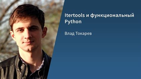 Itertools и функциональный Python Влад Токарев YouTube