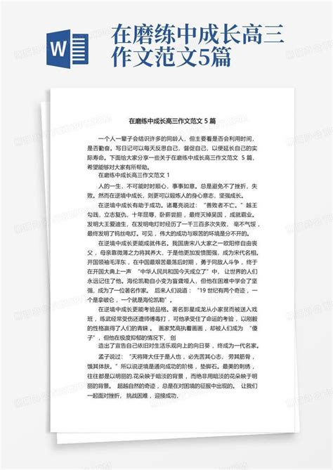 在磨练中成长高三作文范文5篇Word模板下载 编号lvbznbwj 熊猫办公
