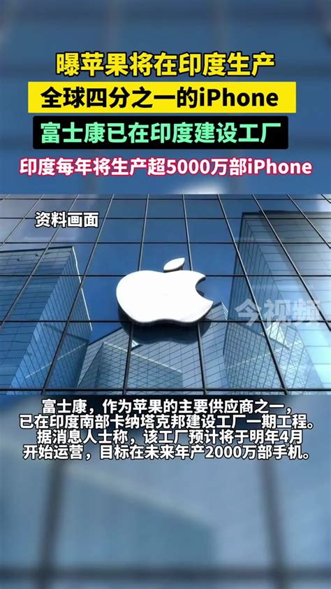 曝苹果将在印度生产全球25的iphone富士康，作为苹果的主要供应商之一，已在印度南部卡纳塔克邦建设工厂一期工程 度小视