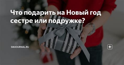 Что подарить на Новый год сестре или подружке Дзен