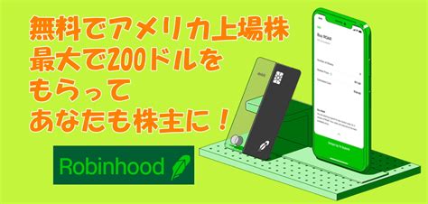 アメリカ在住者：株を買う：無料でアメリカ上場株をもらう方法。ロビンフッドはこんな会社です！ Us Richcom