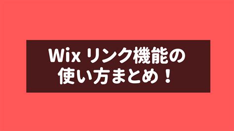 Wix リンク機能の使い方まとめ！【ページ・アンカー・メール・電話番号など正しくリンクを設定する】 なまはげブログ