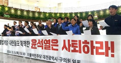 민주당 대전 시·구의원 내란 주범 윤석열 퇴진하라
