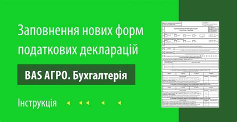 Інструкція Заповнення нових форм Податкових декларацій в програмі Bas АГРО Бухгалтерія