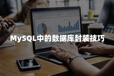 Mysql中的数据库封装技巧 Pingcap 平凯星辰