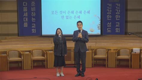 2024년 05월 26일│가족찬양제│주동배 집사 가정│은혜 Youtube